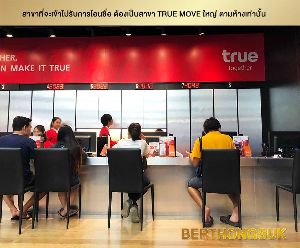 การโอนชื่อปลายทาง TRUE MOVE - เบอร์ทองสุข ทำนายเบอร์มงคล วิธีทำนายเบอร์ ...