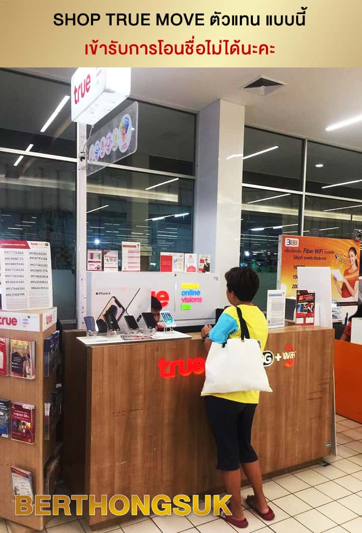การโอนชื่อปลายทาง TRUE MOVE - เบอร์ทองสุข ทำนายเบอร์มงคล วิธีทำนายเบอร์ ...