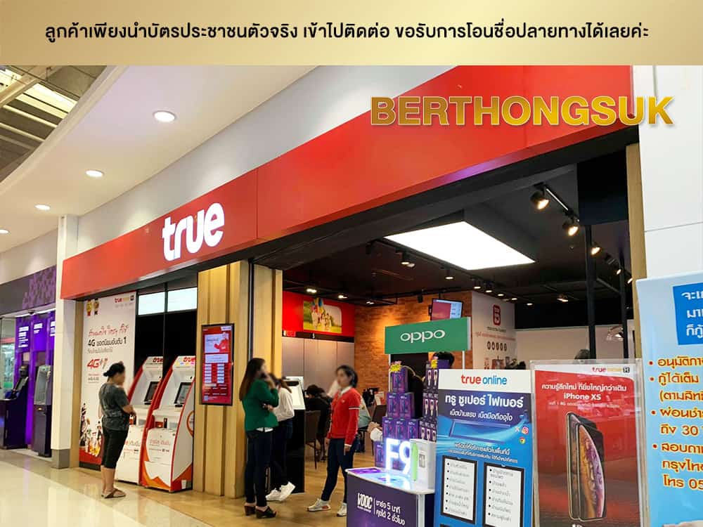 การโอนชื่อปลายทาง TRUE MOVE - เบอร์ทองสุข ทำนายเบอร์มงคล วิธีทำนายเบอร์ ...